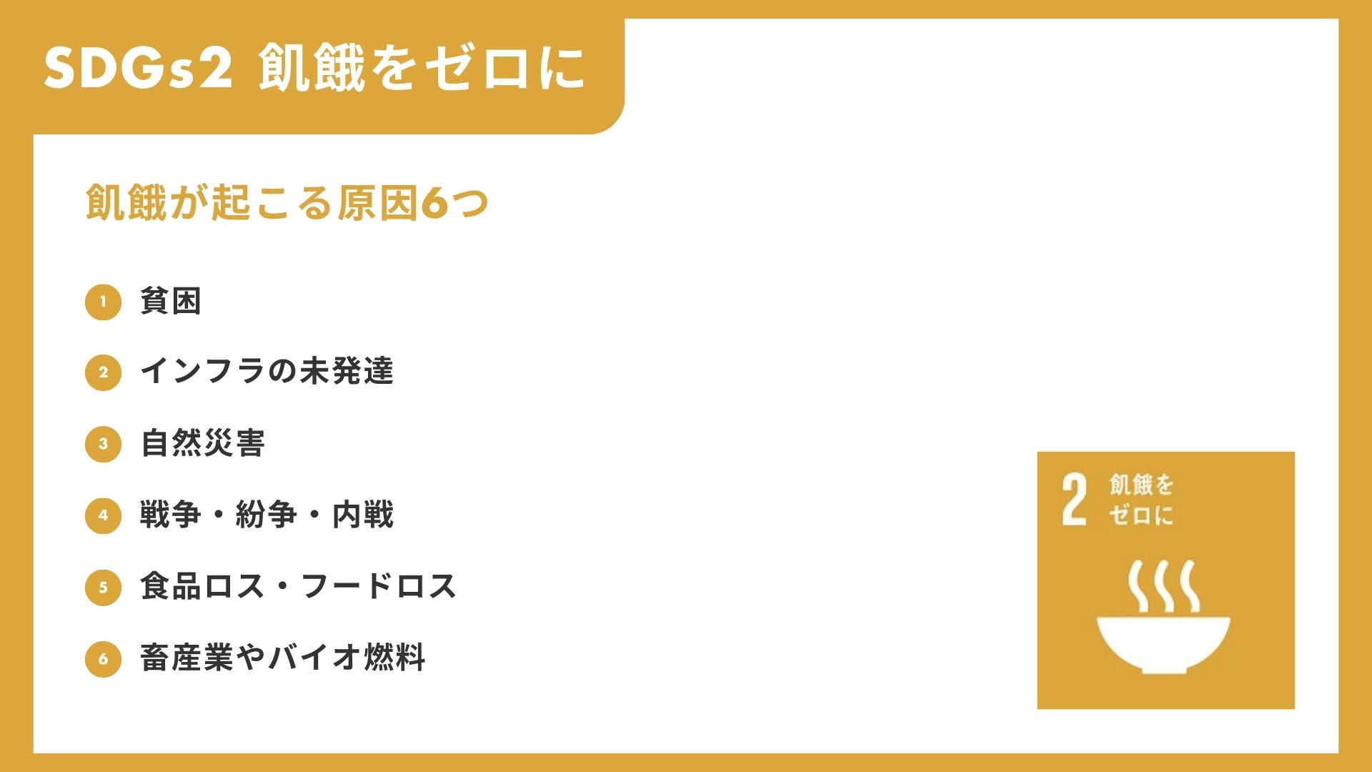 SDGs目標2「飢餓をゼロに」を徹底解説！企業の取り組みや私たちにできることも紹介 | ソーシャルエッグ