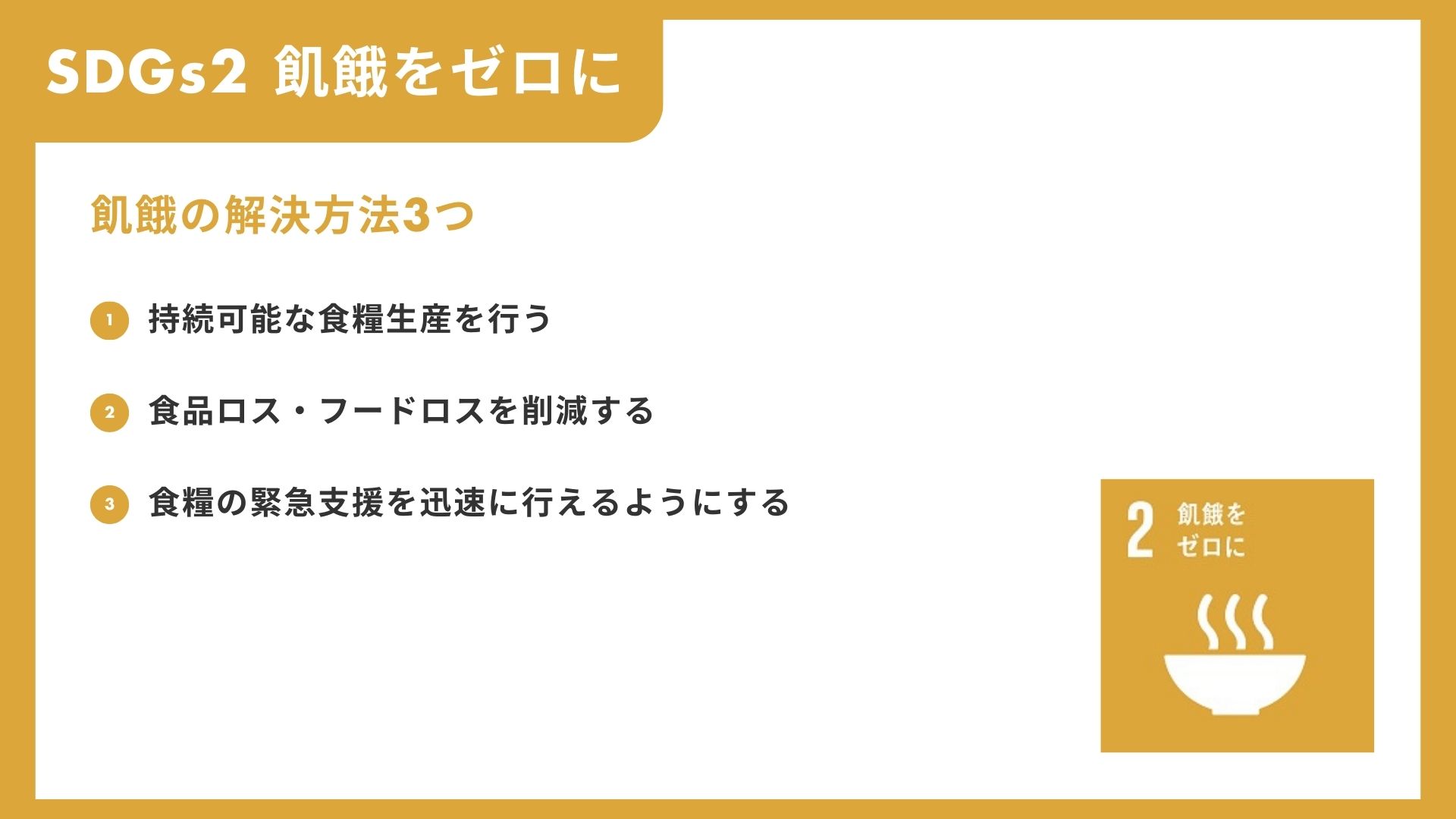SDGs目標2「飢餓をゼロに」を徹底解説！企業の取り組みや私たちにできることも紹介 | ソーシャルエッグ